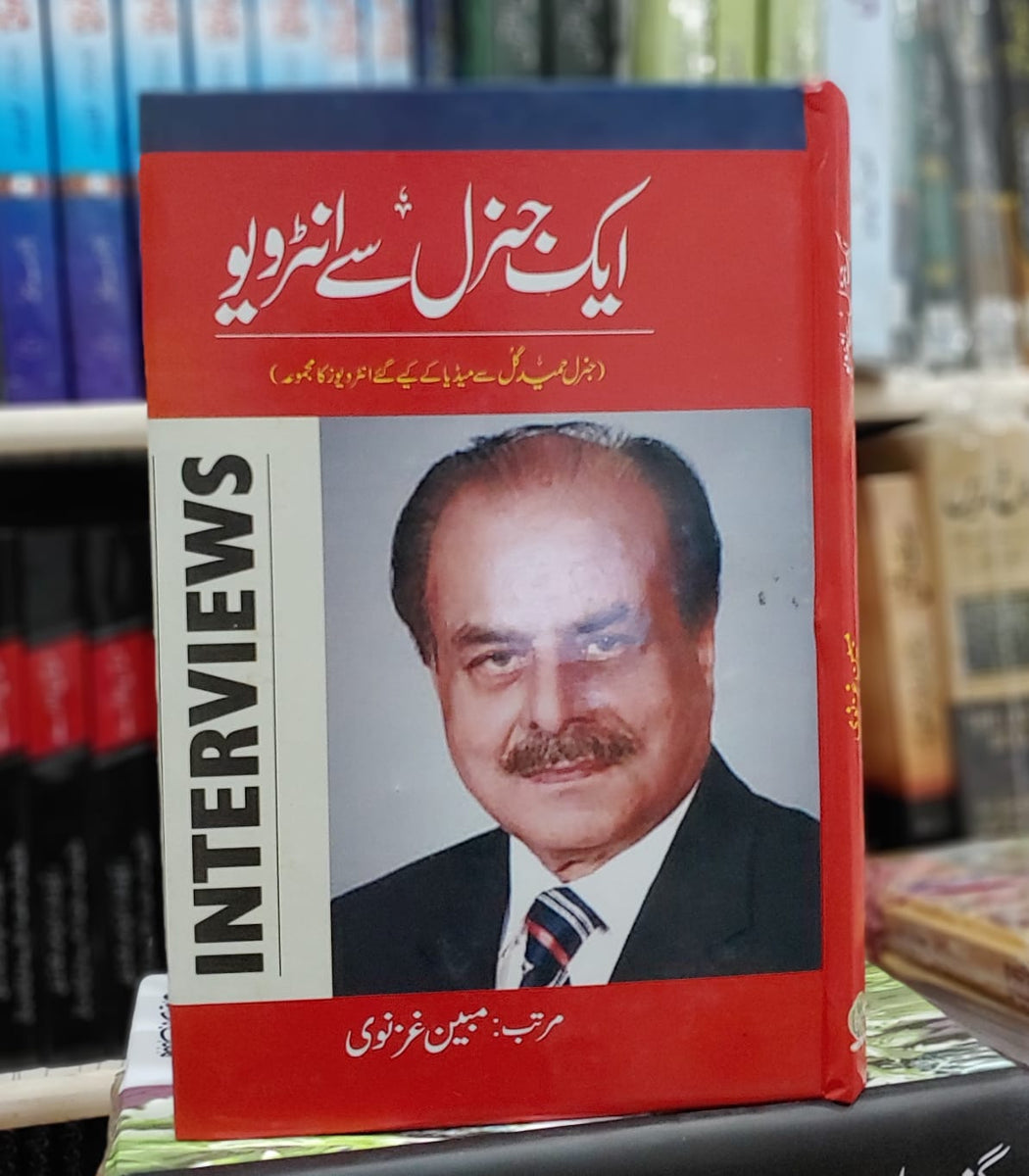Aik General Say Interview By General Hamid Gul – G Mart