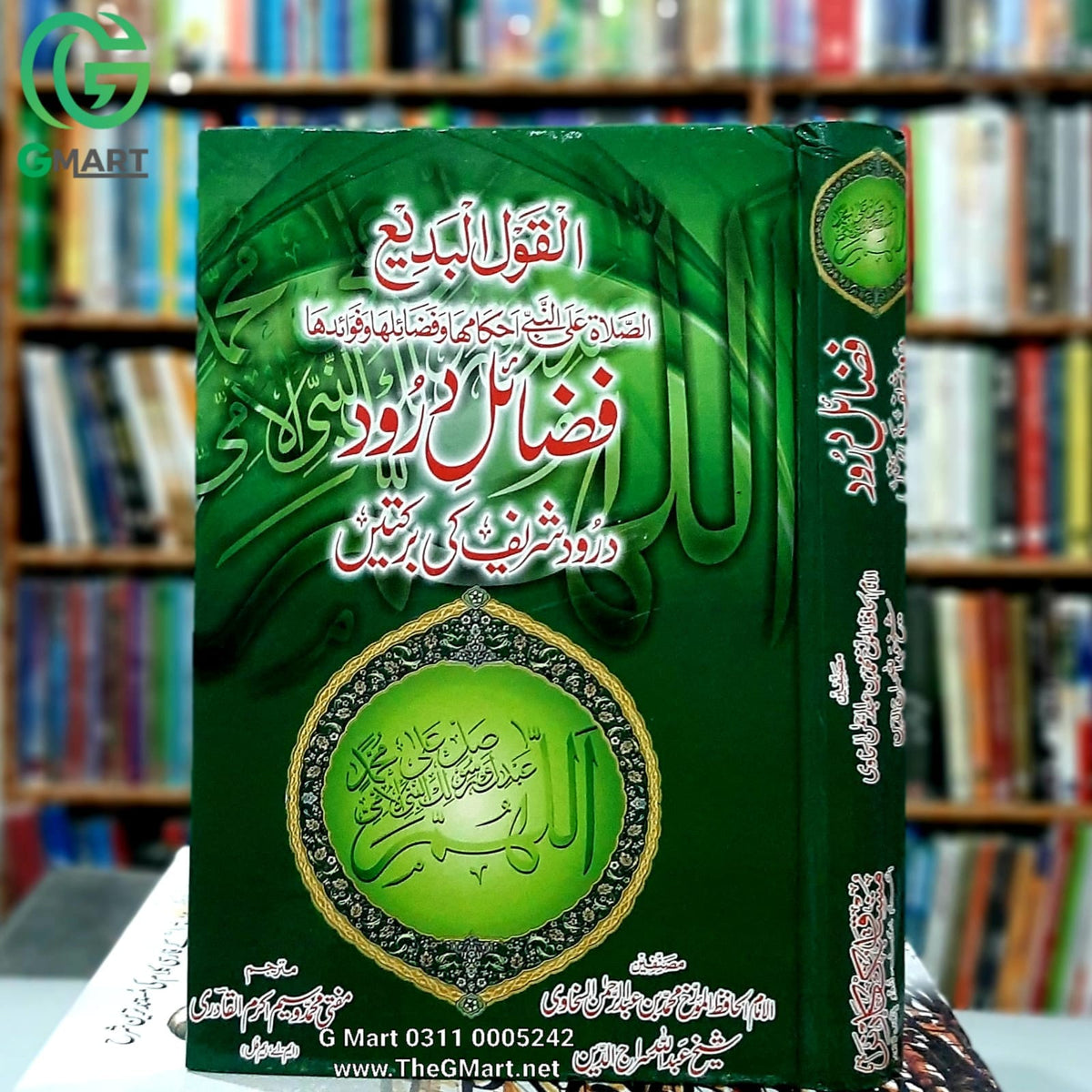 Fazail e Darood / فضائلِ درود – G Mart