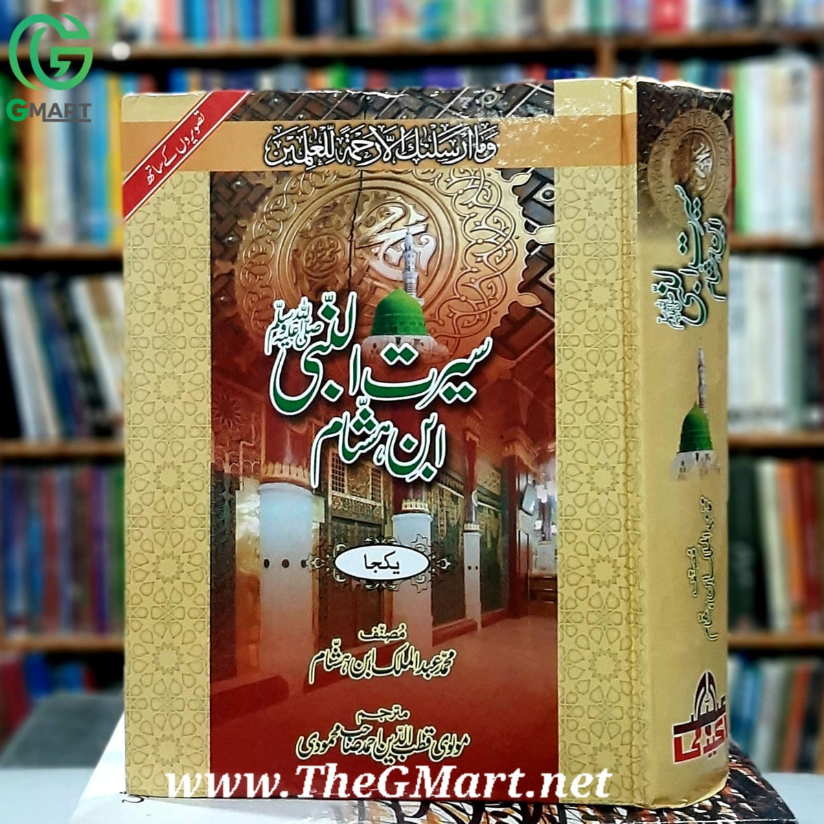 Seerat e Nabi SAWW Ibn e Hasham – G Mart