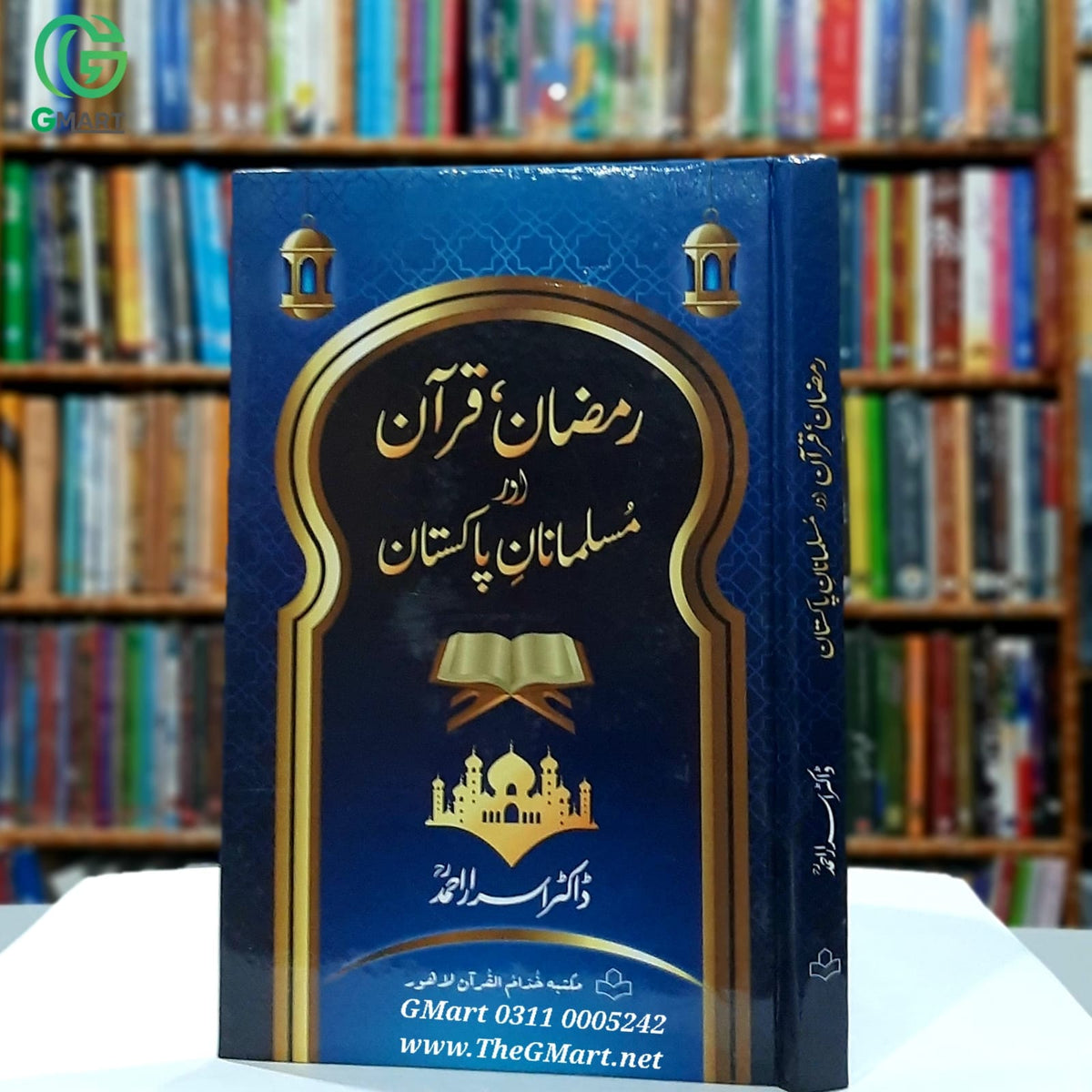 Ramzan Quran aur Musalmanan e Pakistan / رمضان قرآن اور مسلمانان پاکست ...