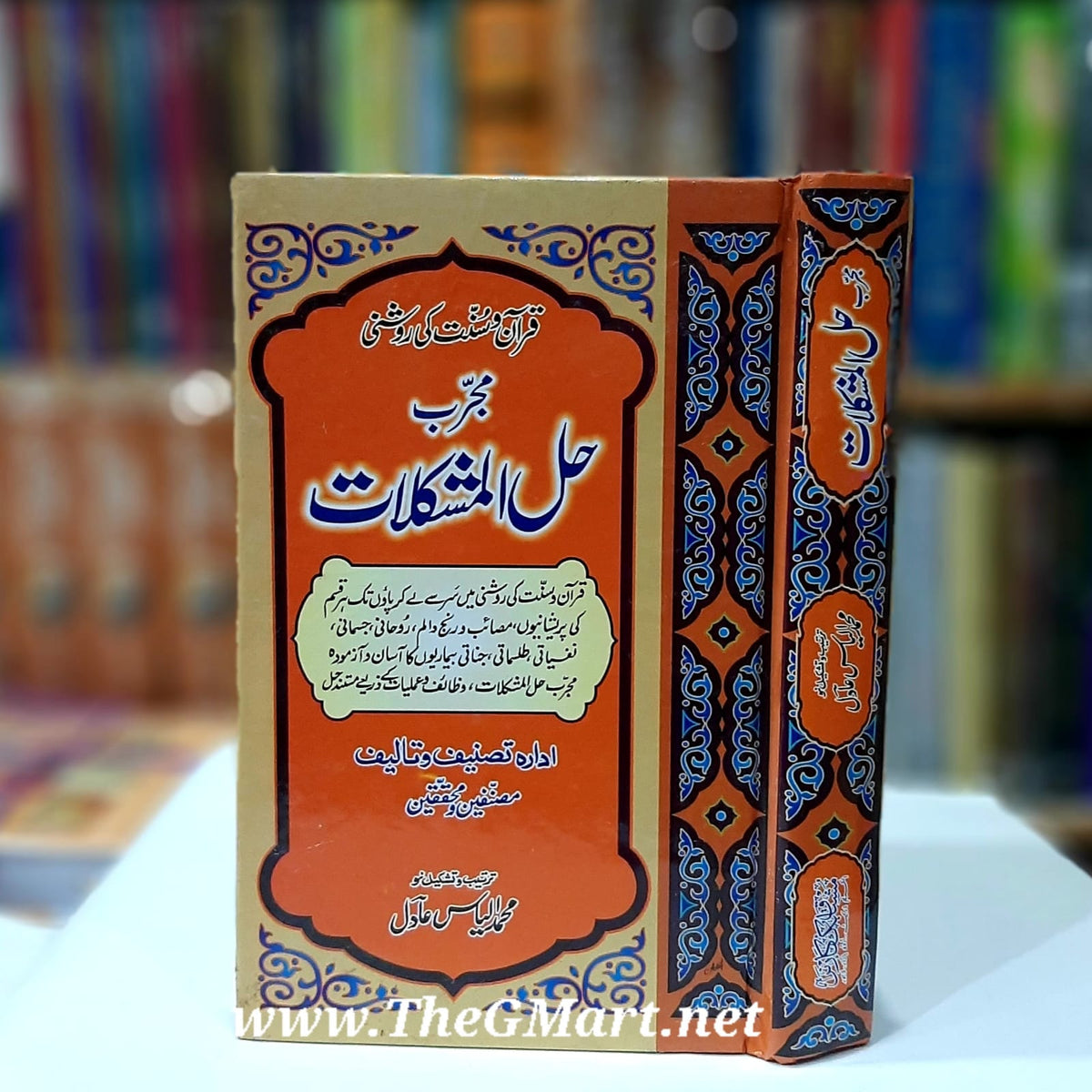 Hal Al Mushkilat / حل المشکلات – G Mart