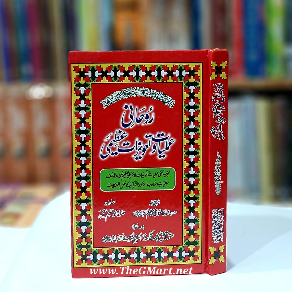 Rohani Amliyat O Taweezat E Azeemi / روحانی عملیات و تعویذات عظیمی – G Mart