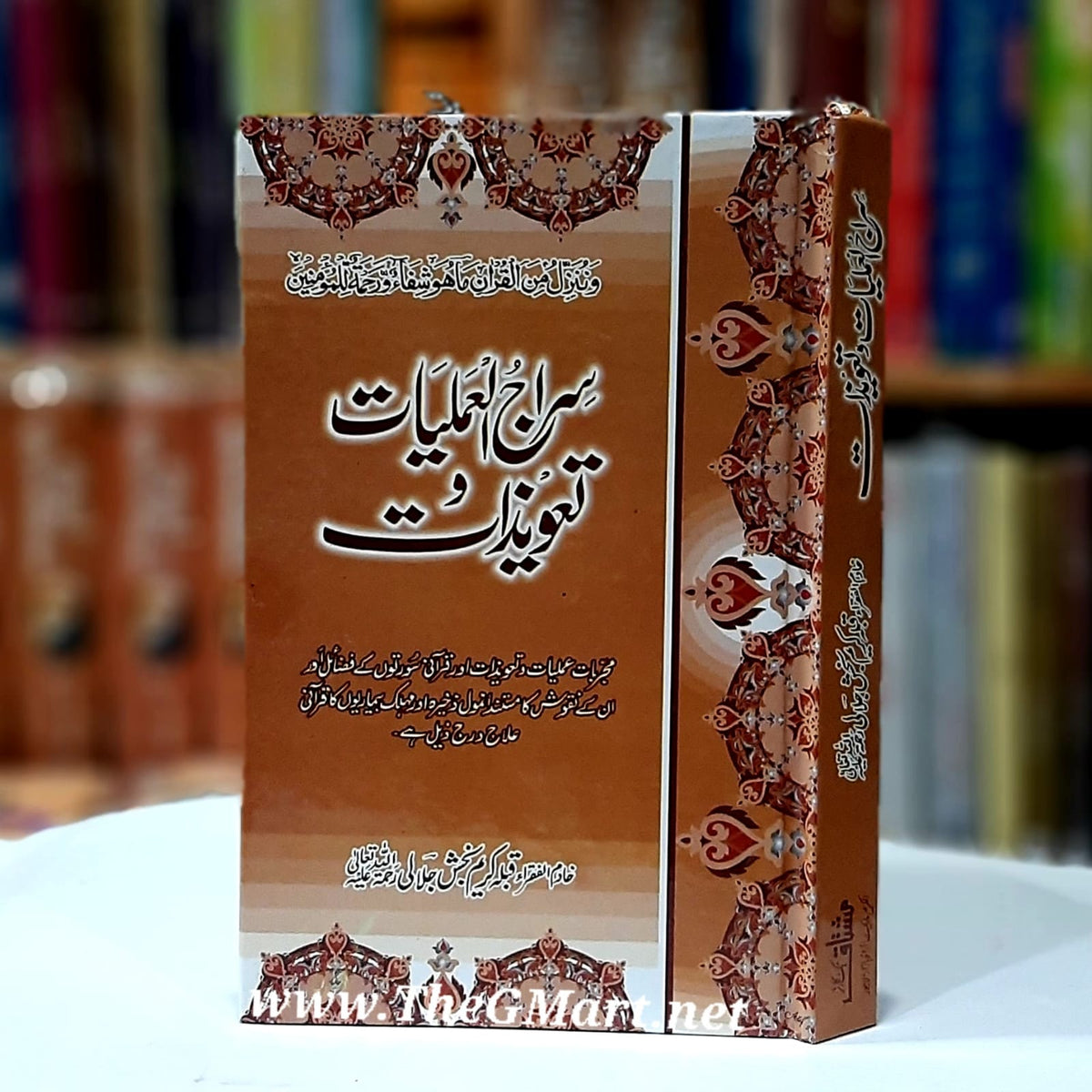 Siraj ul Amliyat O Taweezat – G Mart