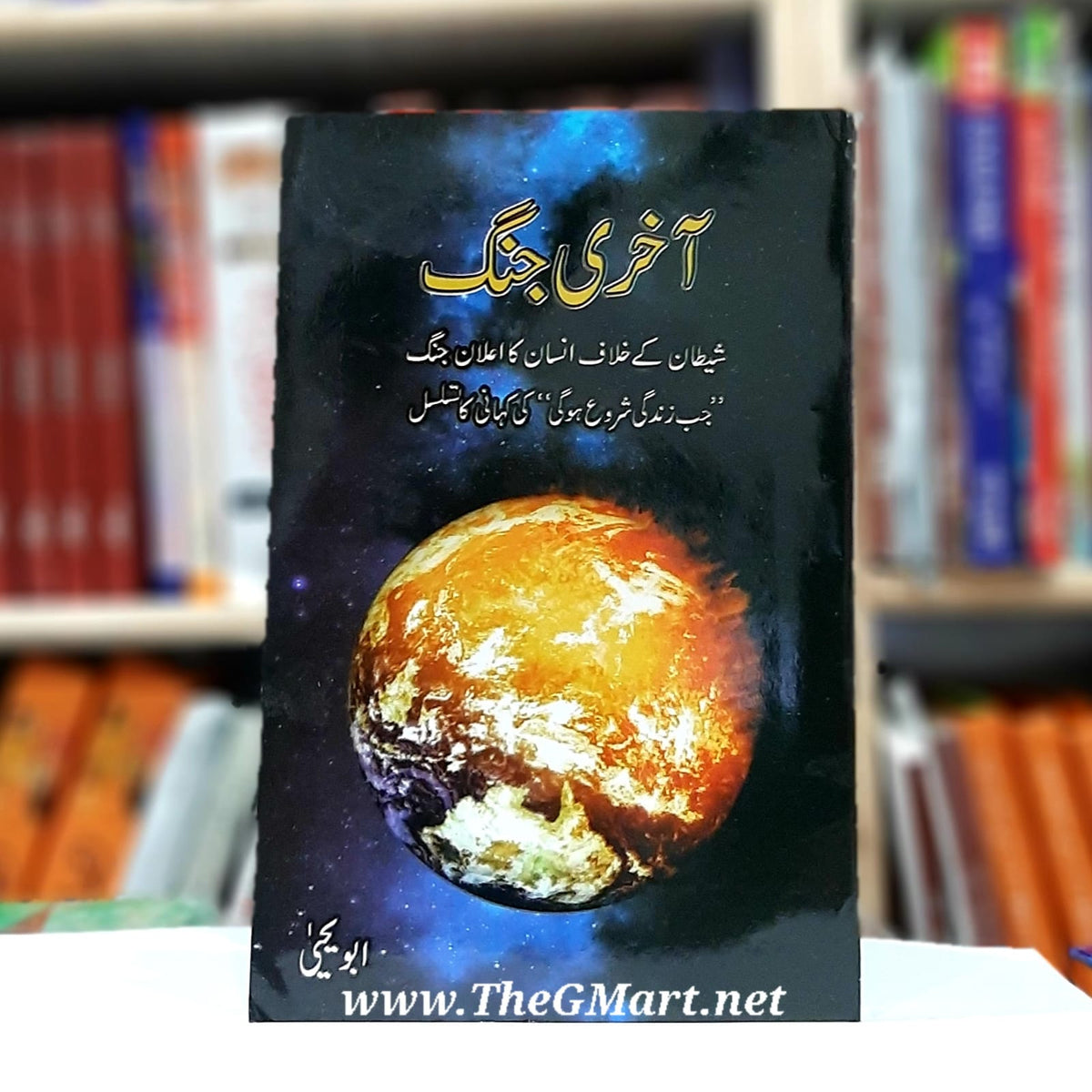 Akhri Jang – G Mart