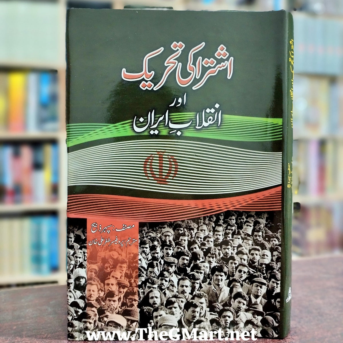 Ishtiraki Tehrik Aur Inqilab e Iran – G Mart