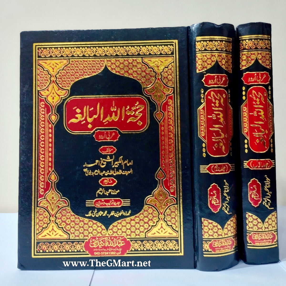 Hujjatullah al Baligha – G Mart