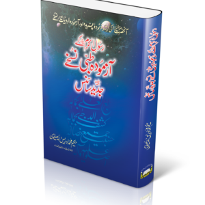 Rasool e Akram Kay Azmooda Tibbi Nuskhay Aur Jadeed Science – G Mart