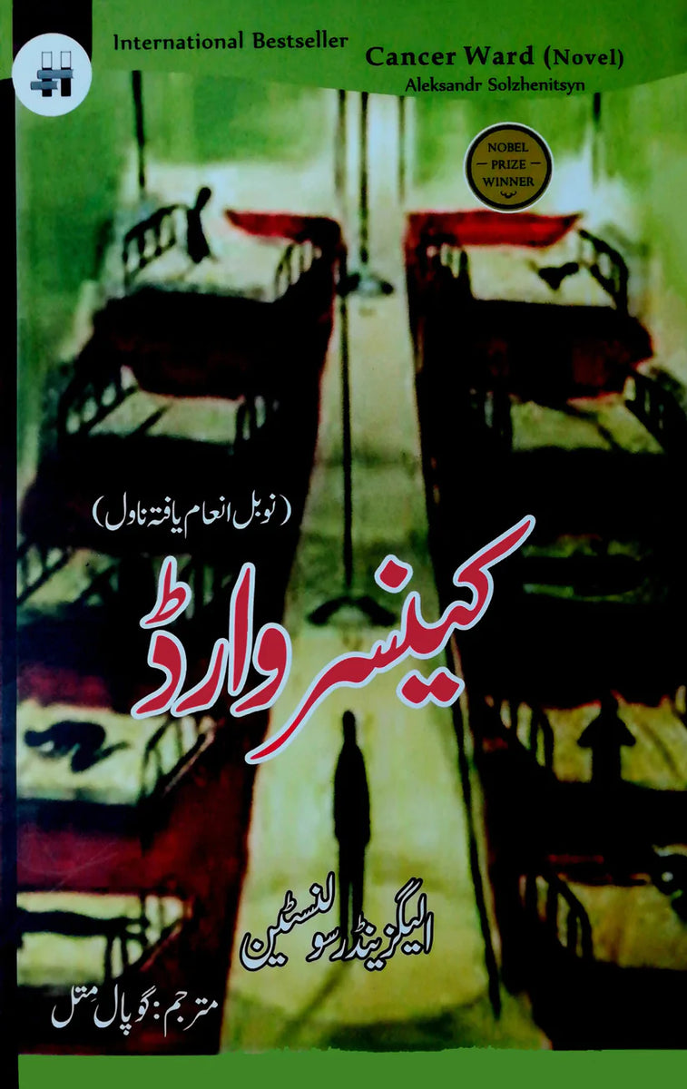 Cancer Ward / کینسر وارڈ – G Mart